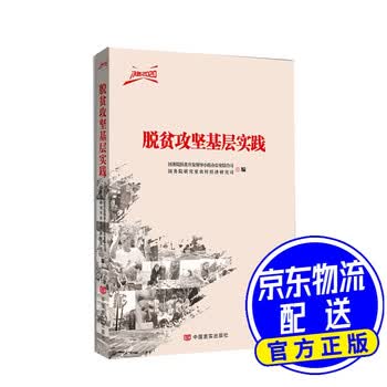 脱贫攻坚基层实践