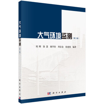 [正版图书] 大气环境监测(第二版) 刘刚 科学出版社 9787030695352