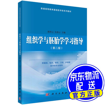 组织学与胚胎学学习指导（第二版）