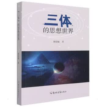 《三体》的思想世界 图书