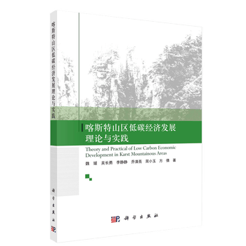 喀斯特山区低碳经济发展理论与实践 魏媛科学出版社9787030696298