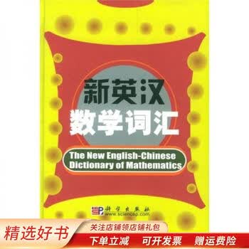 新英汉数学词汇