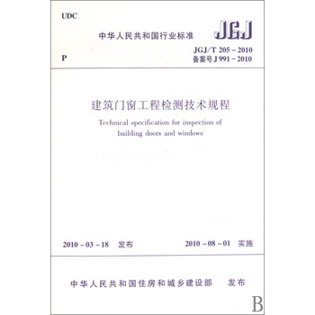(JGJ\T205-201 建筑门窗工程检测技术规程