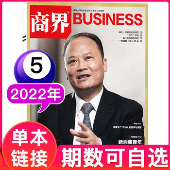 【单本可自选】商界杂志2022年5月企业经营管理财经贸易经管类期刊【单本】 2022年5月