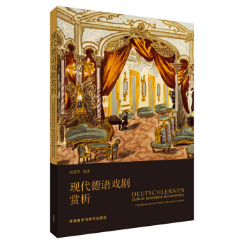 现代德语戏剧赏析【正版图书】
