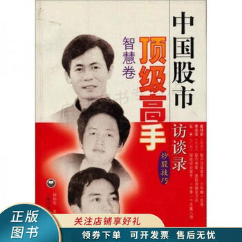 中国股市顶级高手访谈录智慧卷