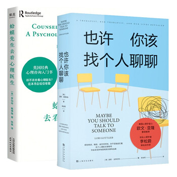 蛤蟆先生去看心理医生+也许你该找个人聊聊 2册 英国经典心理咨询入门书