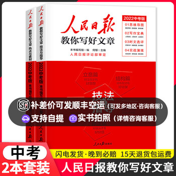 2022 人民日报教你写好文章 中考版 高考版 人民日报带你读时政小学低高年级 初中版 高中版 【中考版】技法与指导+热点与素材