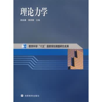 理论力学 胡运康,景荣春 主编【正版书】