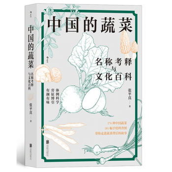 中国的蔬菜：名称考释与文化百科  张平真 著 正品书籍 后浪2022年版