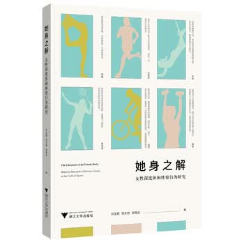 她身之解：女性深度休闲体育行为研究