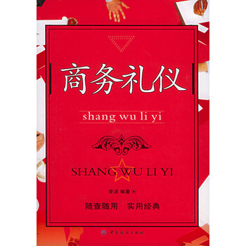 商务礼仪【正版图书】