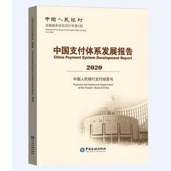 中国支付体系发展报告(2020)  中国金融出版社