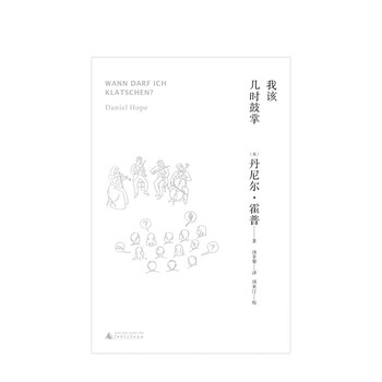 【正版书籍】我该几时鼓掌