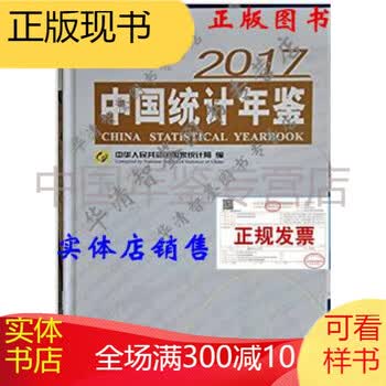中国统计年鉴2017