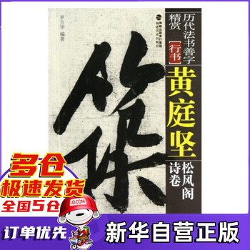 黄庭坚松风阁诗卷(行书)/历代法书善字精赏