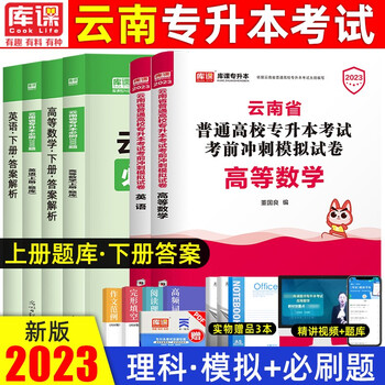 库课2023云南专升本考试理文科高等数学大学语文英语教材历年真题及模拟试卷云南省在校专升本考试 理科【试卷+必刷题】