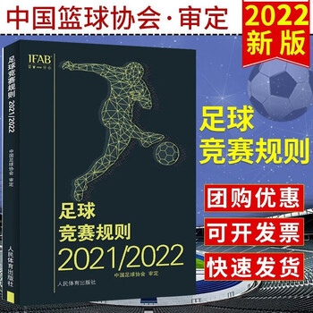 【2022新版】足球竞赛规则2021\/2022年中国足协审定规则足球 竞赛规则足球比赛裁判规则 教练裁判员
