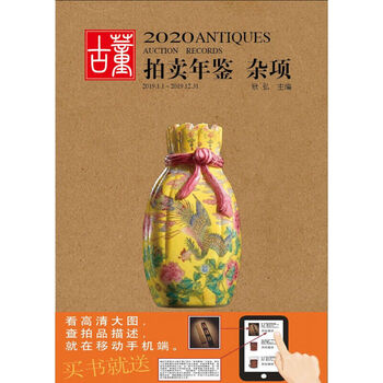 2022/2021年古董拍卖年鉴 杂项 欣弘主编 中国古董艺术品拍卖年鉴 2020年拍卖年鉴 杂项