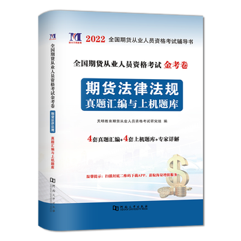 2022期货法律法规+期货基础知识金考卷（全2册）