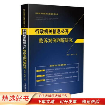 行政机关信息公开败诉案例判解研究
