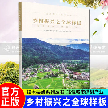 正版包邮 乡村振兴之全球样板经济 图书 “技术要点”系列丛书  站位城市谋划产业