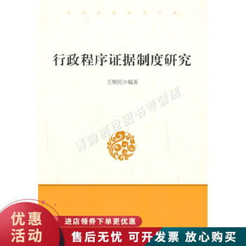 行政程序证据制度研究