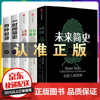 今日简史+未来简史+人类简史简史三部曲尤瓦尔·赫拉利+图说时间简史+物种起源 全套5册书籍