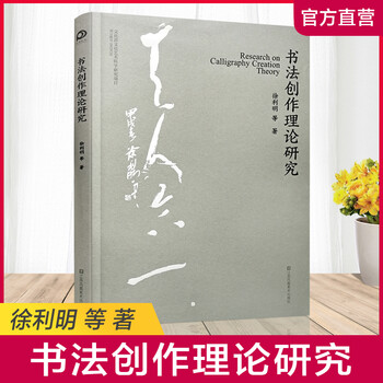 书法创作理论研究 汉字书法理论研究 徐利明等著 江苏凤凰教育出版社