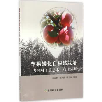 苹果矮化自根砧栽培及EM技术应用