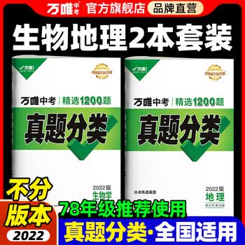 2022万唯中考初中小中考地理生物会考试卷中考真题分类卷真题卷汇编试题初二八年级生地会考总复习资料