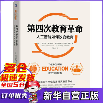 第四次教育革命(人工智能如何改变教育)(精)