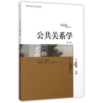公共关系学-(第二版)社会科学  图书