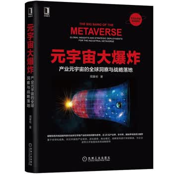 元宇宙大爆炸：产业元宇宙的洞察与战略落地 正版