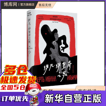 伊凡伊里奇之死 托尔斯泰 奇特的作品 文学大师的爱欲与哀愁