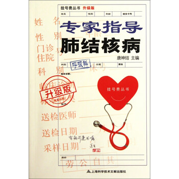 专家指导肺结核病(升级版)/挂号费丛书