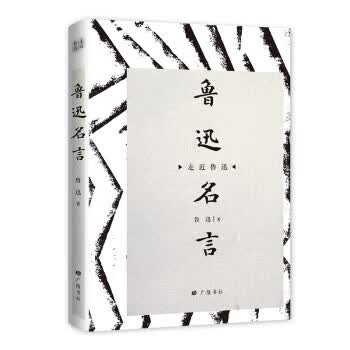 鲁迅名言【正版图书】