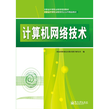 计算机网络技术  电子工业出版社