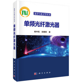 单频光纤激光器 杨中民,徐善辉 科学出版社