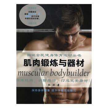 肌肉锻炼与器材 杜刚 天津人民美术出版社
