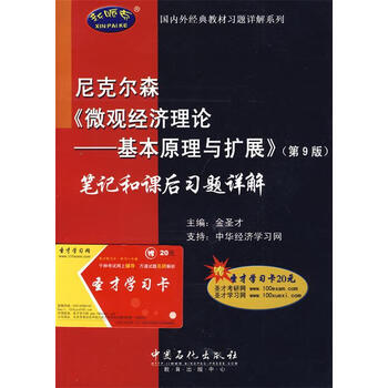 尼克尔森《微观经济理论基本原理与扩展》笔记和课后习题详解 金圣才 主编 中国石化出版社