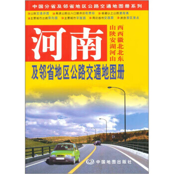 河南及邻省地区公路交通地图册【正版书】