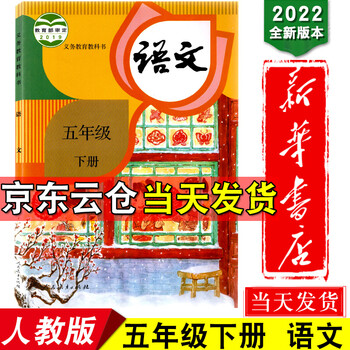 新华书店2022小学人教版五年级下册语文书人教语文五年级下册课本教材人教部编版语文书五年级下册教科书