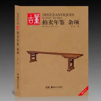 【新书】2022古董拍卖年鉴 瓷器 翡翠珠宝 书画 玉器 杂项 湖南美术出版社 2022古董拍卖年鉴·杂项