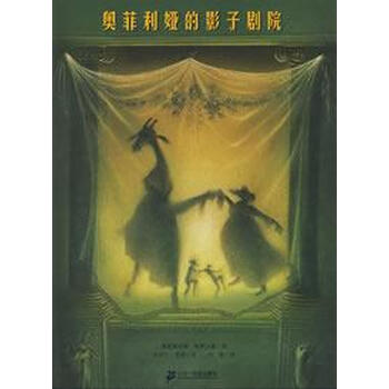 奥菲利娅的影子剧院 米切尔·恩德