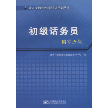 初级话务员:国家五级【正版图书】