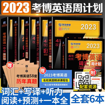 2023新 考博英语2023全套 词汇+阅读+写作+听力+真题+一本全 考博英语周计划 博士生入学考试用书机械工业出版社 全套（周计划）
