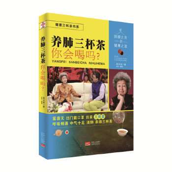 养肺三杯茶你会喝吗？ 吴大真