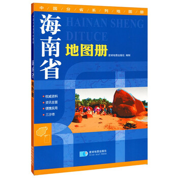 中国分省系列地图册 星球社 15*21厘米 海南地图册