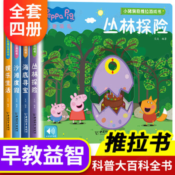小猪佩奇推拉游戏书 全套4册 幼儿3d立体机关书 洞洞书触摸书洞洞拉拉书推拉书0-3岁婴儿早教书籍 小猪佩奇推拉游戏书 全4册